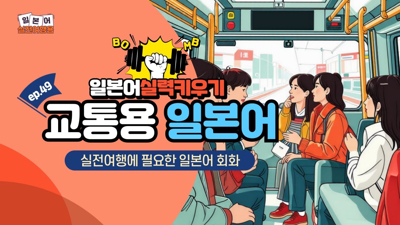 이것만 알고가자 교통에서 자주 사용되는 일본어 가장 쉬운 일본어 배우기 일본어 일본어회화 반복듣기 여행일본어 기초