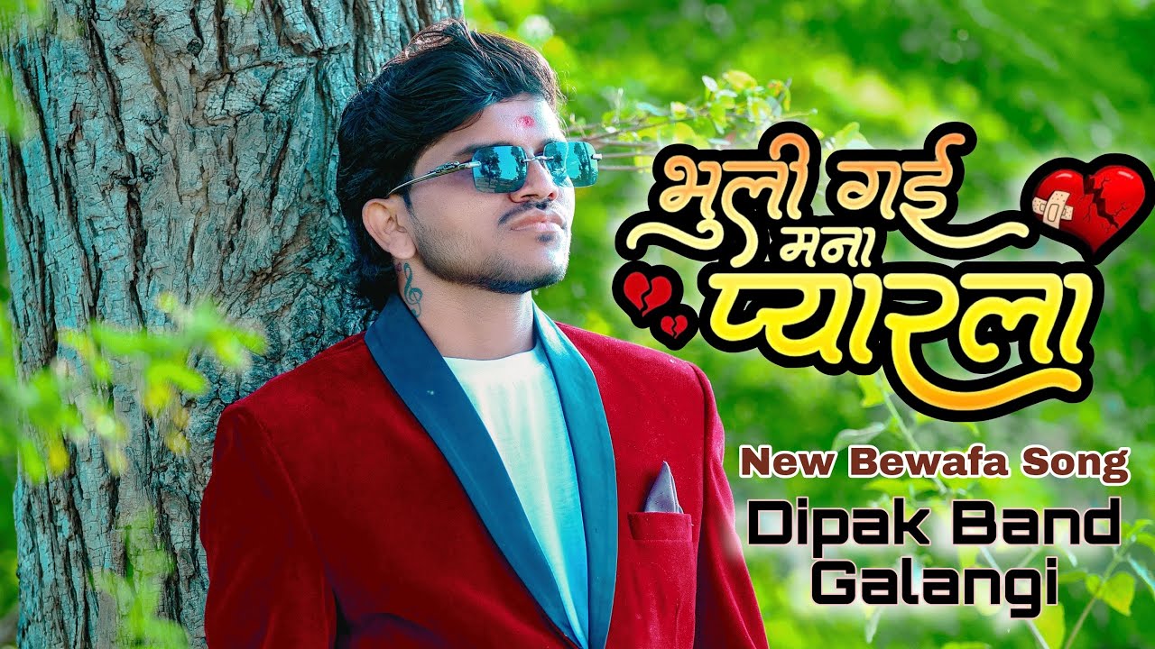 भुली गई मना प्यारला 💔 performance By Dipak Band Galangi । Dipak Devraj ...