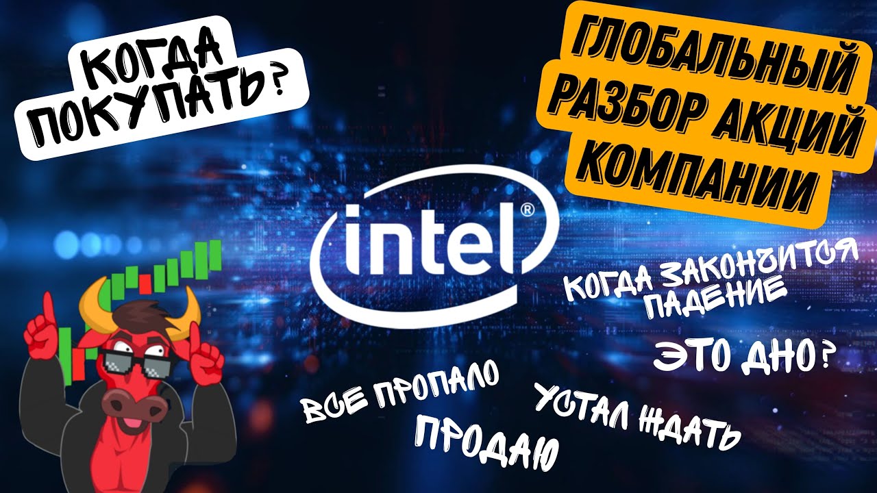 Почему INTEL хорошая инвестиция, но НЕ СЕЙЧАС!? - YouTube