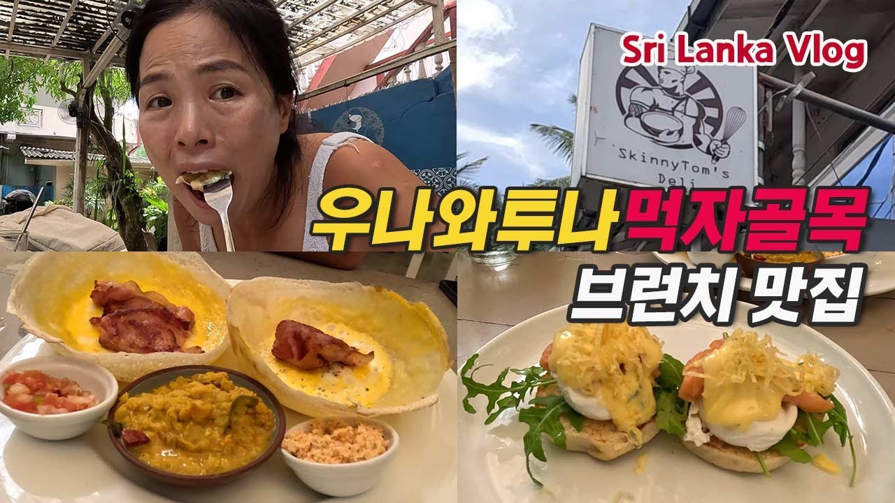 스리랑카 바닷가에 유명한 브런치 맛집 Sri Lanka Vlog Youtube