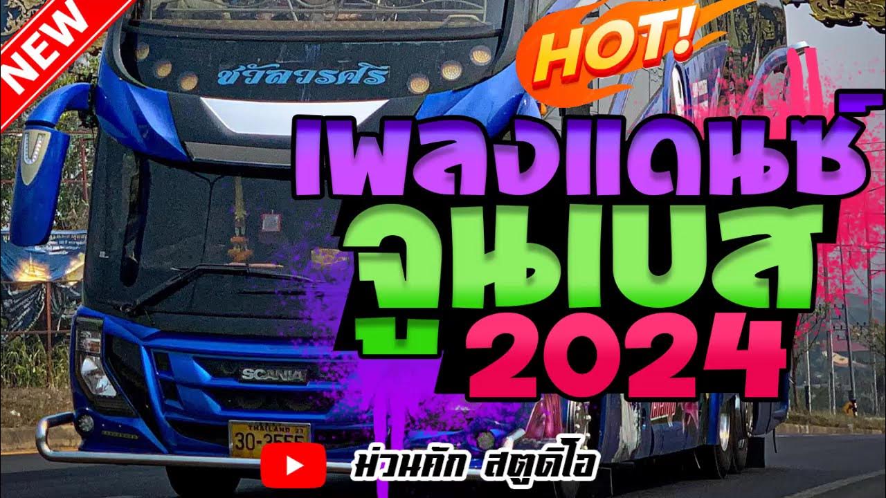 เพลงแดนซ์จูนเบส [บัสเทคย้อนยุค] ทดสอบระบบเสียง Vol.43 - YouTube