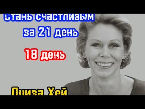 СТАНЬ СЧАСТЛИВЫМ ЗА 21 ДЕНЬ. ЛУИЗА ХЕЙ. Путь к процветанию. (18-й ДЕНЬ ...