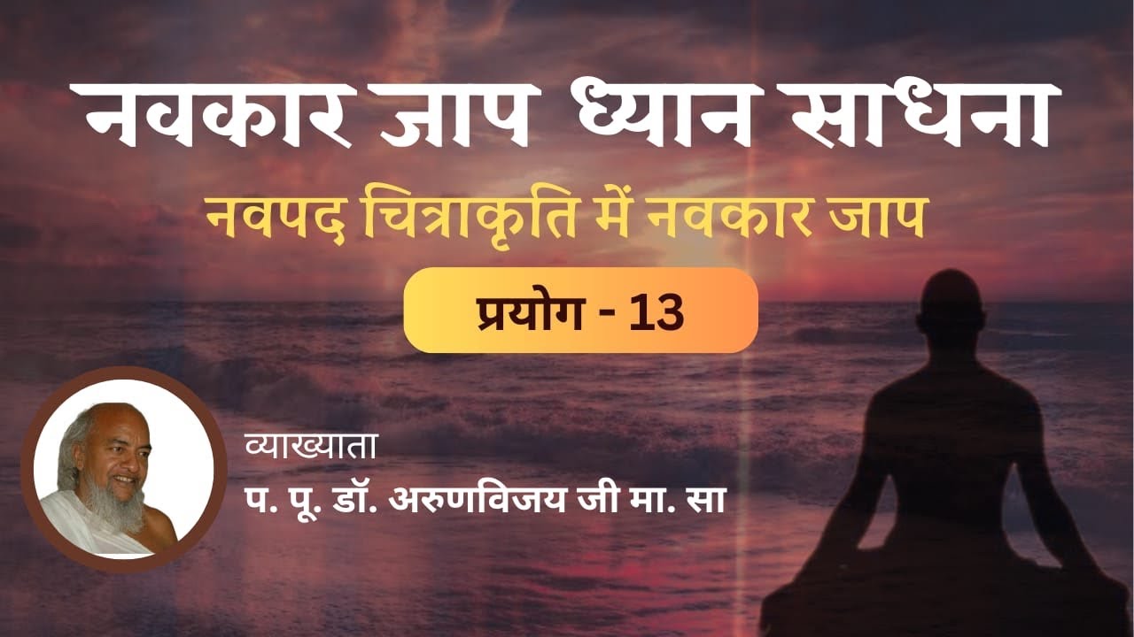 PRAYOG -13 I NAVKAR JAAP DHYAN SADHANA/MEDITATION I Date: September 10 ...