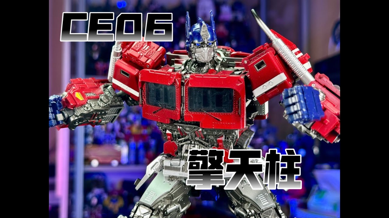 【秉贵の奇怪解说】变形金刚 CE06 外传 擎天柱 - YouTube