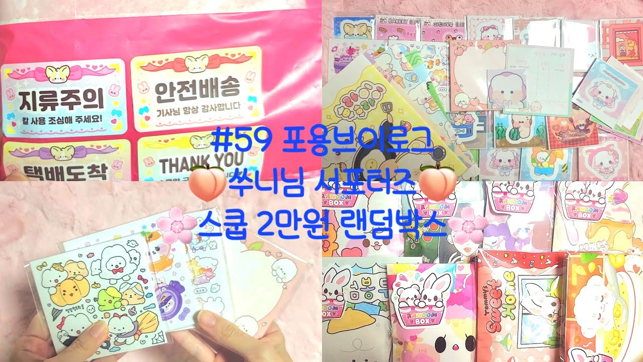 ️포용계 브이로그 ️ 59 서포터즈 스쿱 2만원 ㅈㅇ님 구성영상 💝 포용 • 포용계 • 포장 • 포장용품 • 크리스문구 • 문구사장 • 알고리즘 • 서포터즈 • 포장