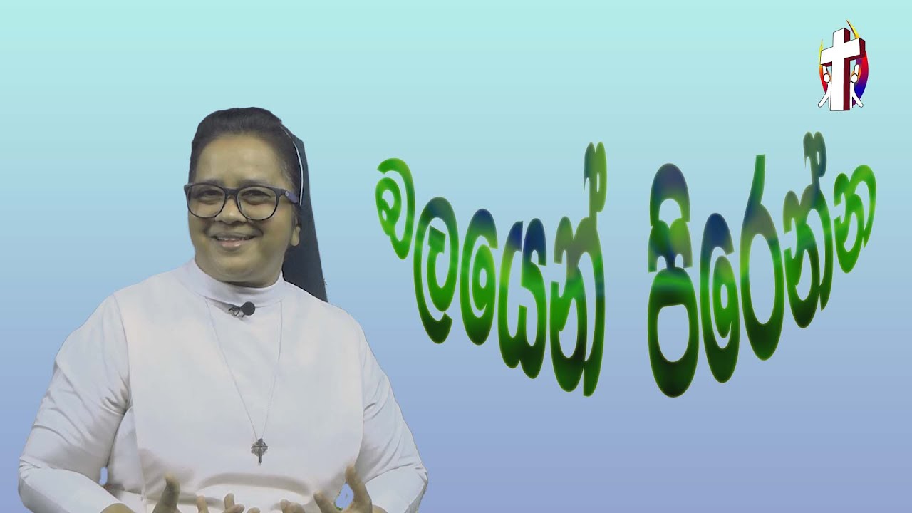 Thought For The Day දවසේ සිතුවිල්ල 11 07 2023 Sinhala බලයෙන් පිරෙන්න
