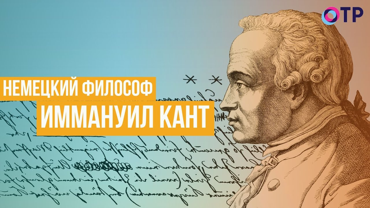 Немецкий философ Иммануил Кант - YouTube