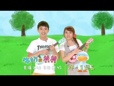 【momo親子台】牛奶與麗麗（鴨鴨小鎮版）
