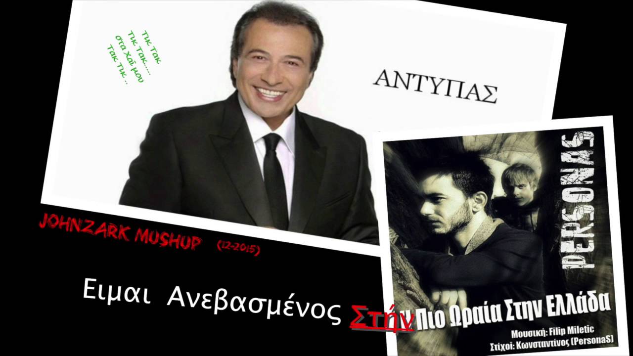 Ειμαι Ανεβασμενος Στην Πιο Ωραια Στην Ελλαδα (johnzark) - ΑΝΤΥΠΑΣ ...