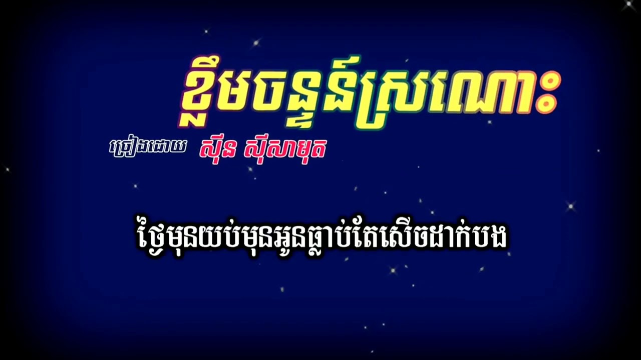 ខ្លឹមច័ន្ទស្រណោះ ភ្លេងសុទ្ធ Klem Chan Sronos Karaoke (Bass Booster ...