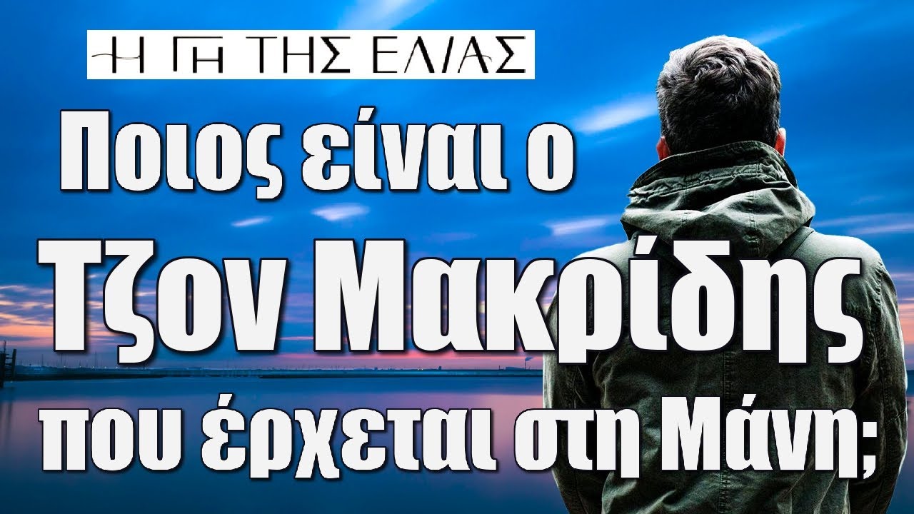 Η Γη της Ελιάς: Ποιος είναι ο Τζον Μακρίδης που έρχεται στη Μάνη και τα ...
