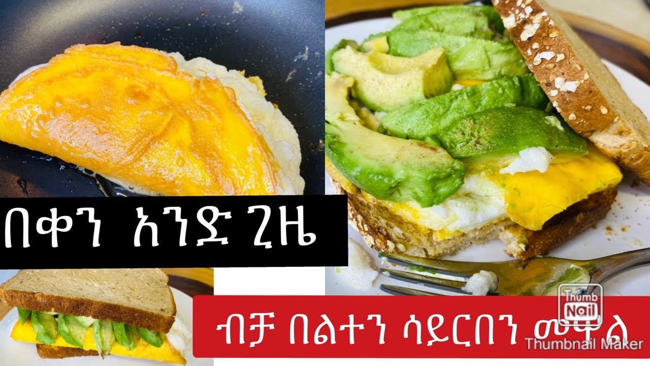 እንቁላል በአቡካዶ ሳንድች-How to make Fluffy Egg with avocado Sandwich-Bahlie ...
