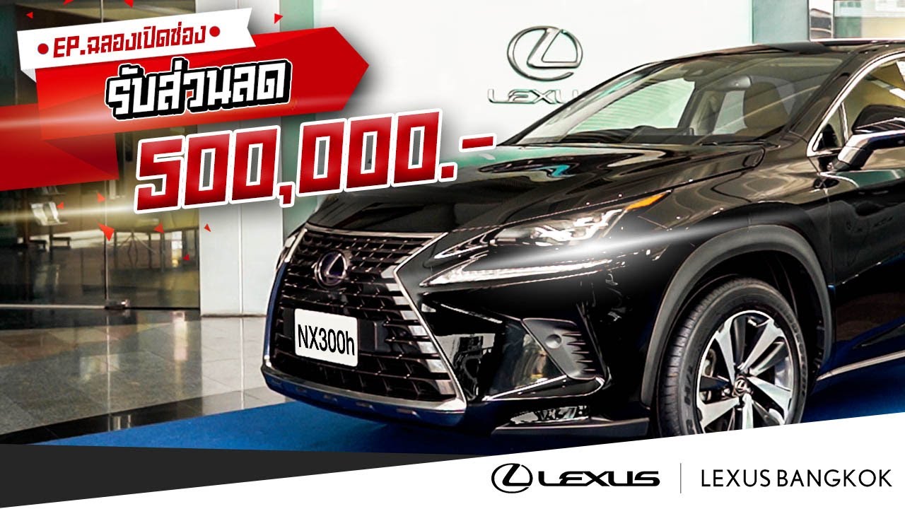 LEXUS BANGKOK Ep.1 | ฉลองเปิดช่องรับส่วนลด 500,000 บาท - YouTube