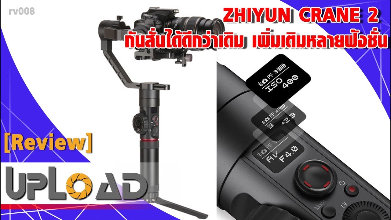 [Review] Zhiyun Crane 2 รีวิวกันสั่นได้ดีกว่าเดิมเพิ่มเติมหลายฟังชั่น ...