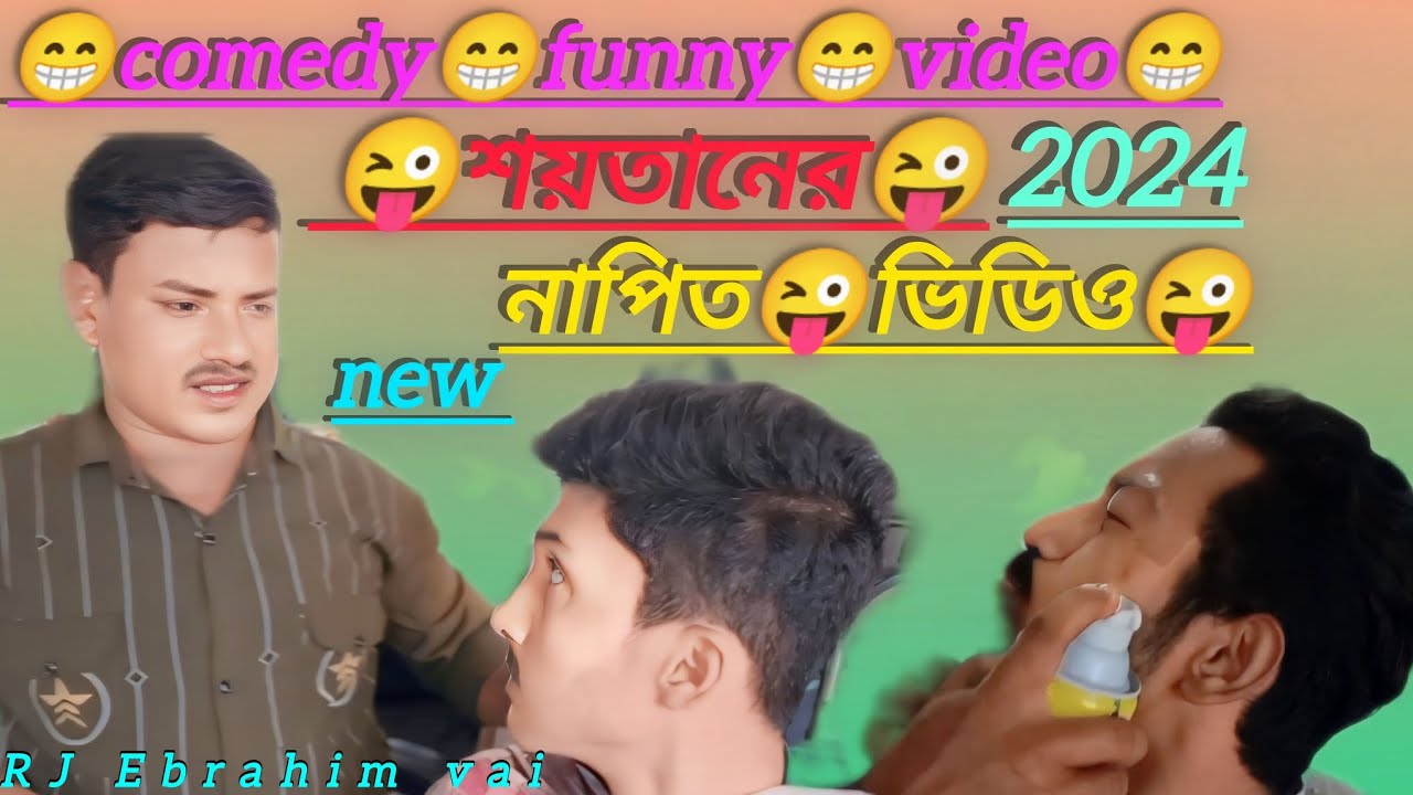 😬শয়তানের😬নাপিত😬comedy😬funny😬video😬RJ Ebrahim vai - YouTube