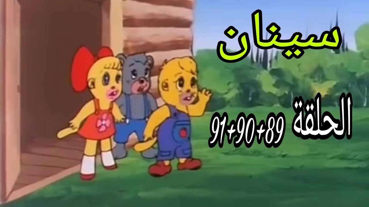 كرتون سينان 🌺 الحلقة 89+90+91 - YouTube