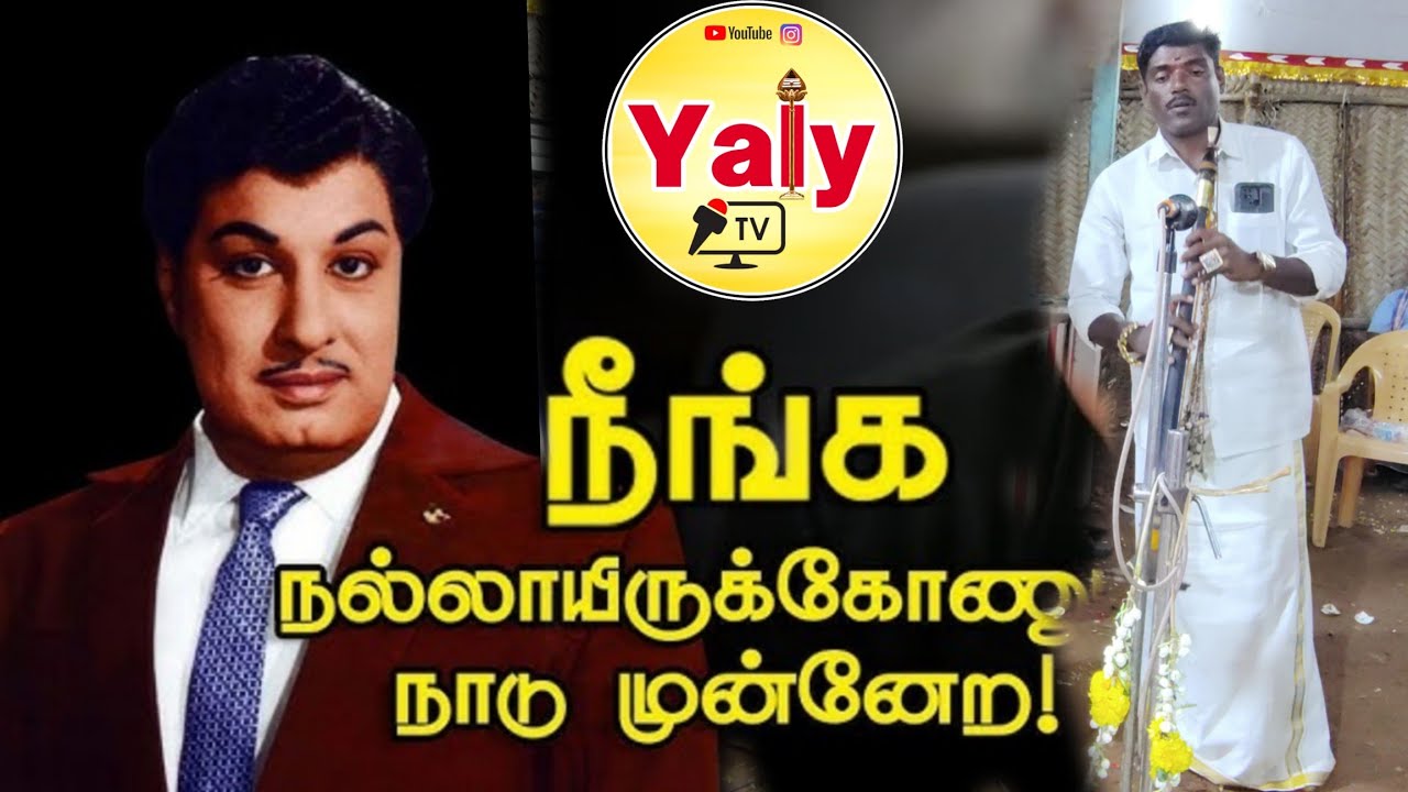 நீங்க நல்லா இருக்கணும் நாடு முன்னேர 💘 எம்ஜிஆரை கண்முன் காட்டும் பாடல் ...