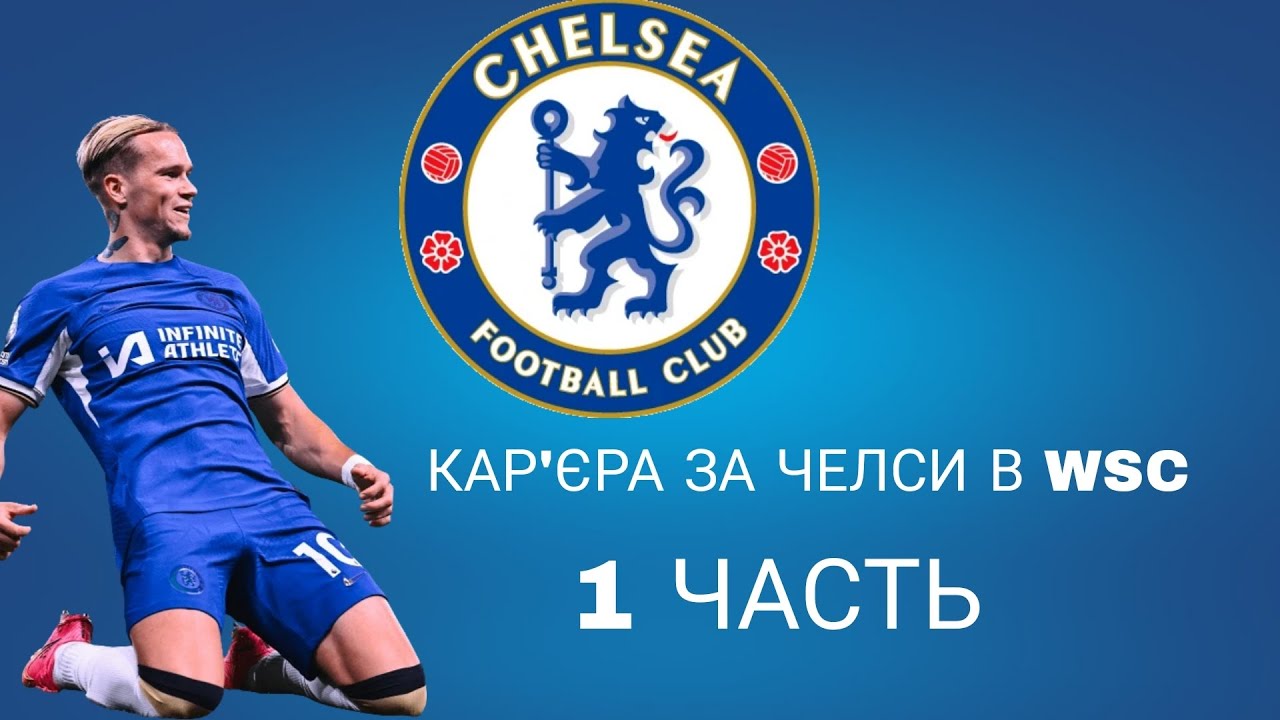 КАР'ЄРА ЗА ЧЕЛСИ В WSC ,,1 ЧАСТЬ" - YouTube