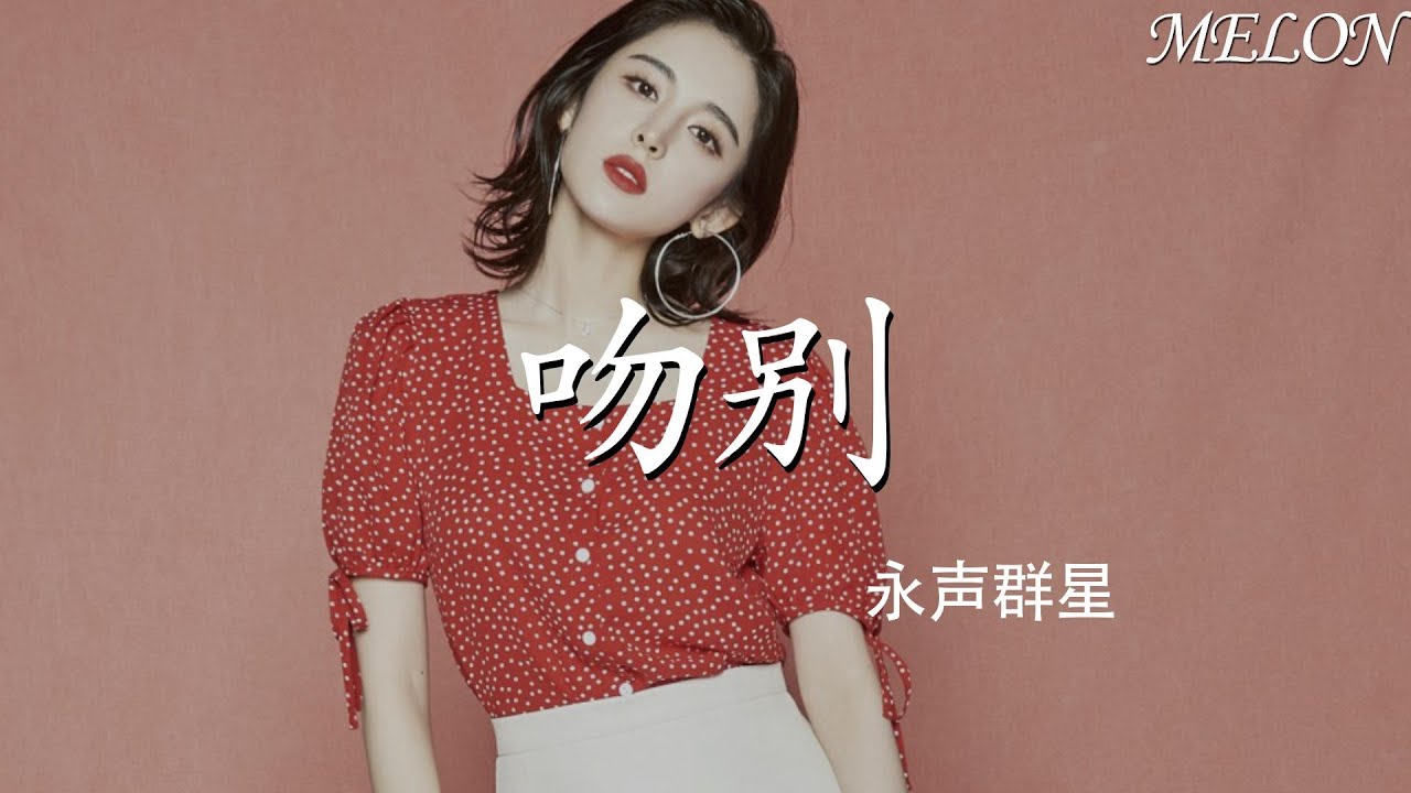 【吻別-永聲群星 】📸懷舊金曲｜wen bie - yong sheng qun xing - YouTube