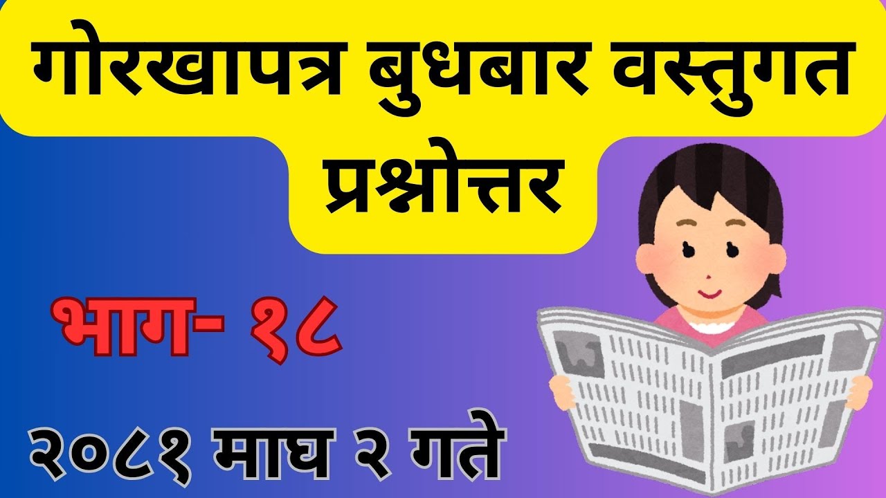 Gorkhapatra Wednesday 2081-10-02| Current Affairs 2024|GK - YouTube