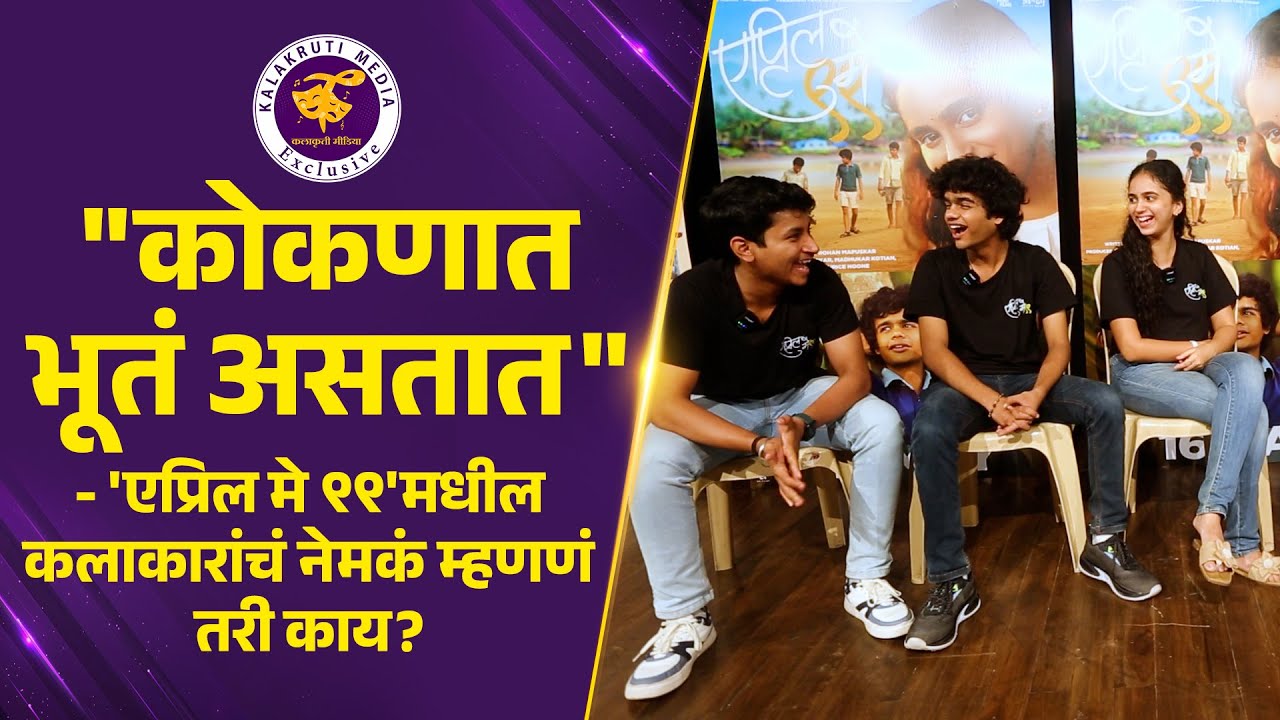 कोणी किती Cheating केली? 'एप्रिल मे ९९'च्या टिमबरोबर रंगला धमाल गेम ...