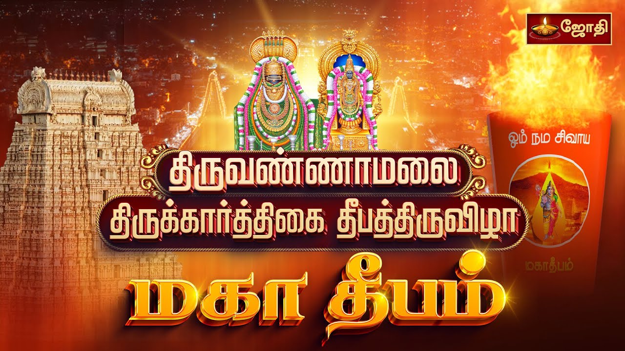 திருவண்ணாமலை திருக்கார்த்திகை தீபத் திருவிழா மகா தீபம் Maha Deepam 2025 ...