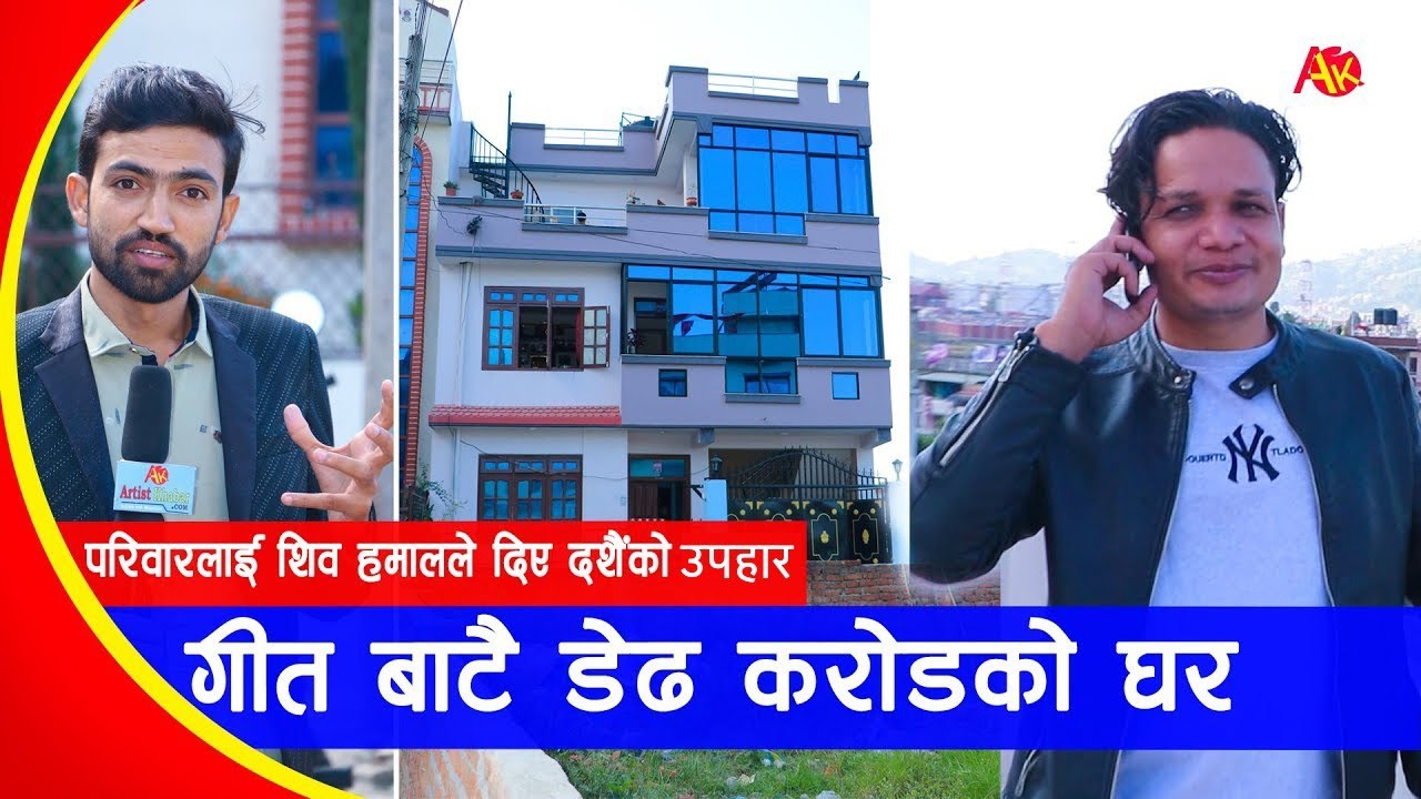 गीत बाटै डेढ करोडको घर किने शिव हमालले, दशैंमा परिवारलाई यति ठुलो उपहार ...