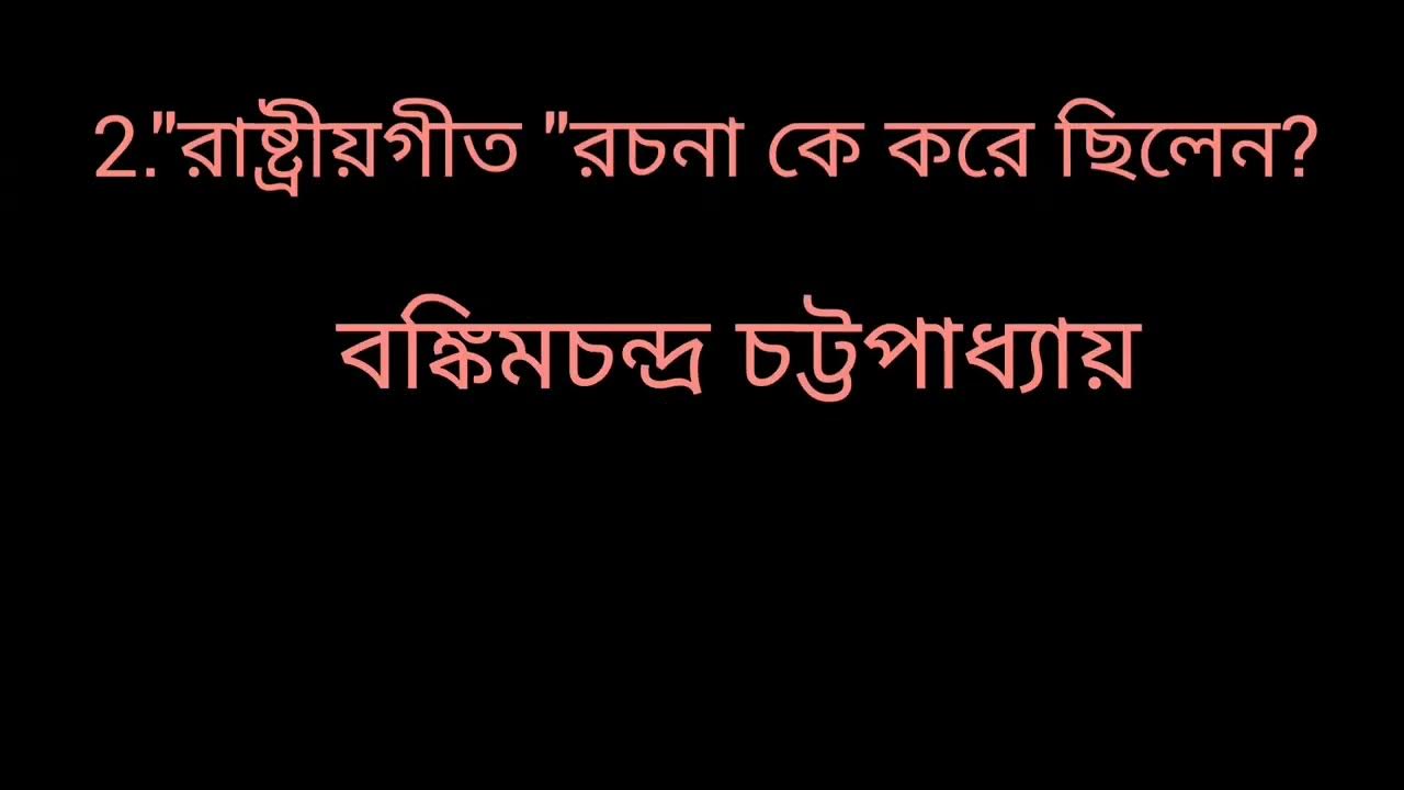 সঙ্গীত এর প্রশ্ন উত্তর "Rashtriya geet"#bengali tutorial - YouTube