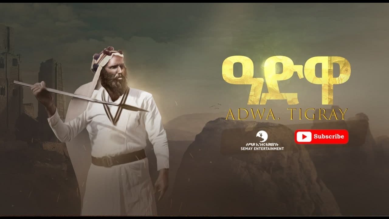 Girmay Tesfay - ADWA (ዓድዋ) : New Ethiopian Tigrigna Music Video 2020 ...