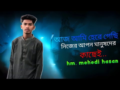 আজ আমি হেরে গেছি। কখনো নিজের কাছে। আবার কখনো নিজের পরিবারের কাছেই। hm.mehedi hasan - YouTube
