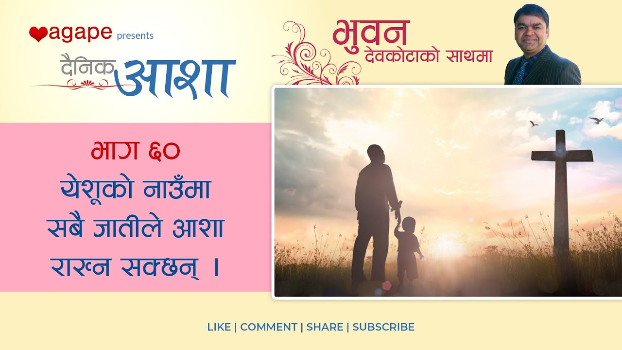 येशूको नाउँमा सबै जातीले आशा राख्न सक्छन् 🌸 Dainik Aasha - Bhuvan Devkota - Episode 60 - YouTube