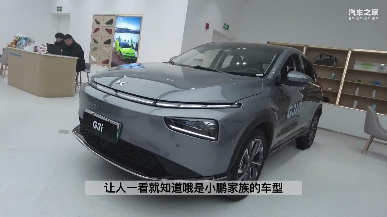 探店小鹏G3i，520KM续航＋16.89万起＝实力出圈的本事？ - YouTube