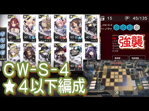 【アークナイツ】CW-S-4 強襲 低レア編成【星4以下】孤星 LONETRAIL 【Arknights】 low rare - YouTube