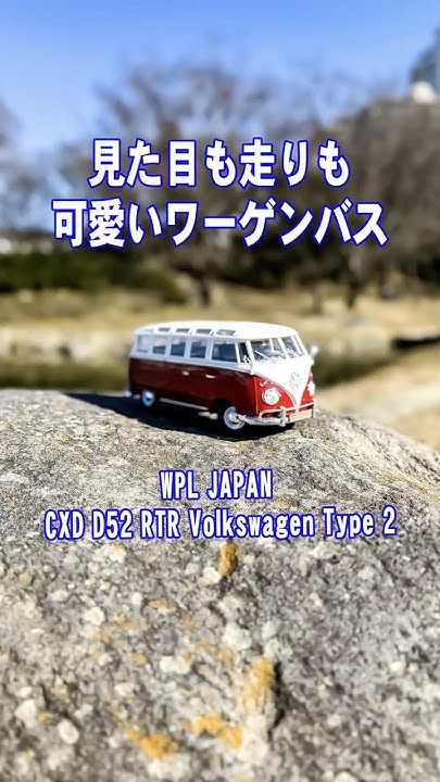 見た目も走りも可愛いワーゲンバス WPL JAPAN CXD D52 RTR Volkswagen Type 2 ダイジェスト #rccar ...