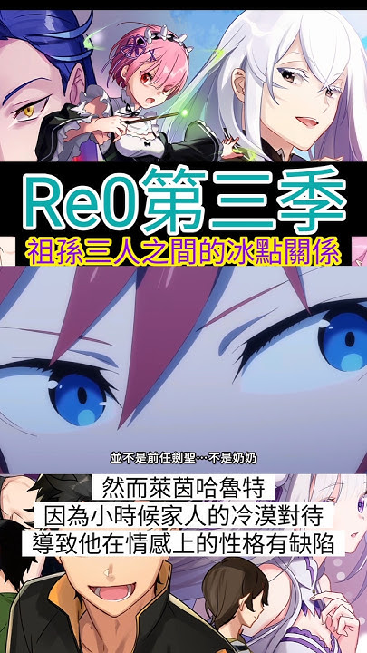 [Re0第三季] 祖孫三人之間的關係降至冰點補充解析 #re0 #從零開始的異世界生活 #愛蜜莉雅 #雷姆 #拉姆 #貝蒂 #486 #水門篇 #異世界 #襲擊篇 - YouTube