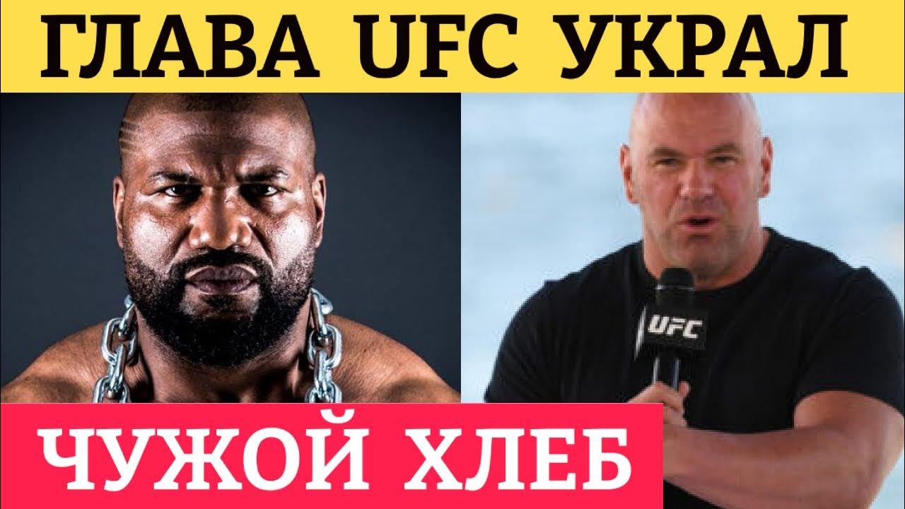 ЭКС ЧЕМПИОН UFC ВЫСТУПИЛ С ОБВИНЕНИЯМИ В АДРЕС ДАНЫ УАЙТ. НОВОСТИ МИРА ...