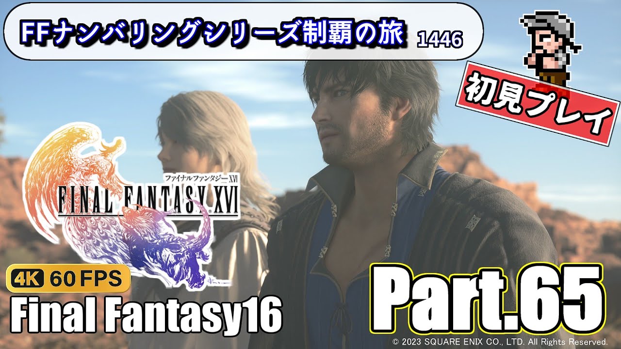FFナンバリングシリーズ制覇の旅【FF16】Part.65 - YouTube