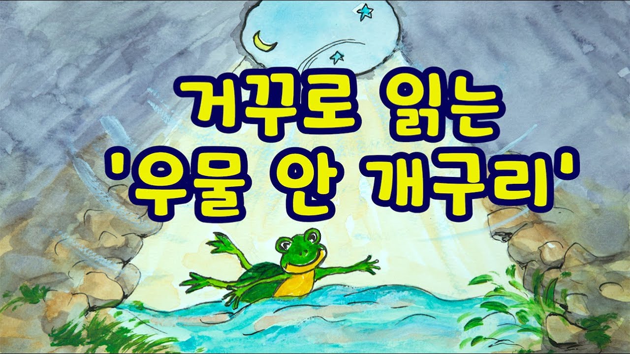 거꾸로 읽는 ‘우물 안 개구리 소욕지족 ㅣ이야기고사성어 Youtube