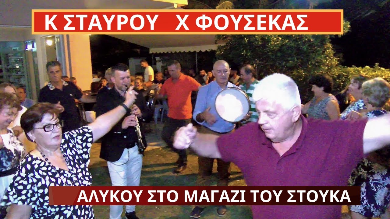 ΚΩΣΤΑΣ ΣΤΑΥΡΟΥ ΧΡΗΣΤΟΣ ΦΟΥΣΕΚΑΣ ΣΤΟ ΜΑΓΑΖΙ ΤΟΥ ΣΤΟΥΚΑ ΑΛΥΚΟΥ 10-8-2023 ...