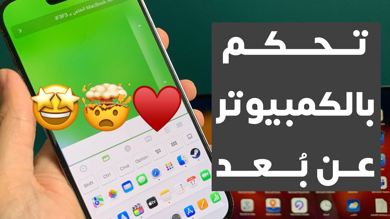 طريقة التحكم بالكمبيوتر عن بعد من خلال جوالك 😍♥️ Youtube