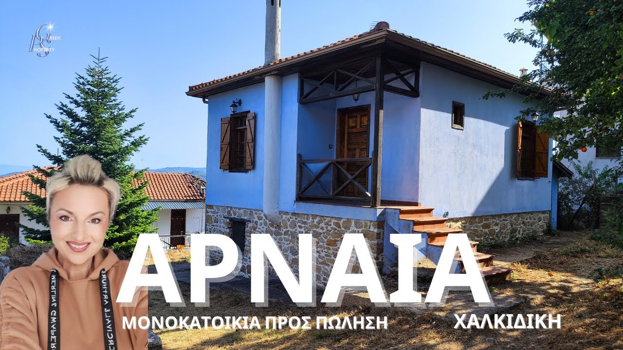 ΠΟΥΛΗΘΗΚΕ Χαλκιδική, ΑΡΝΑΙΑ Μοναδικη μονοκατοικία προς πώληση - YouTube