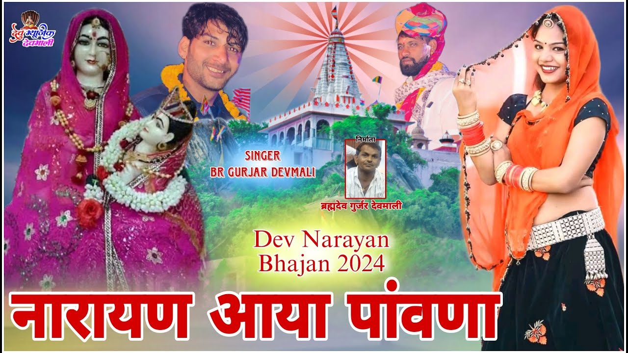 Dev Narayan Bhajan 2024 || नारायण आया पांवणा || BR Gurjar Devmali || #shreedevmusicdevmali - YouTube