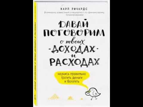 Давай поговорим о твоих доходах и расходах. Научись правильно тратить ...