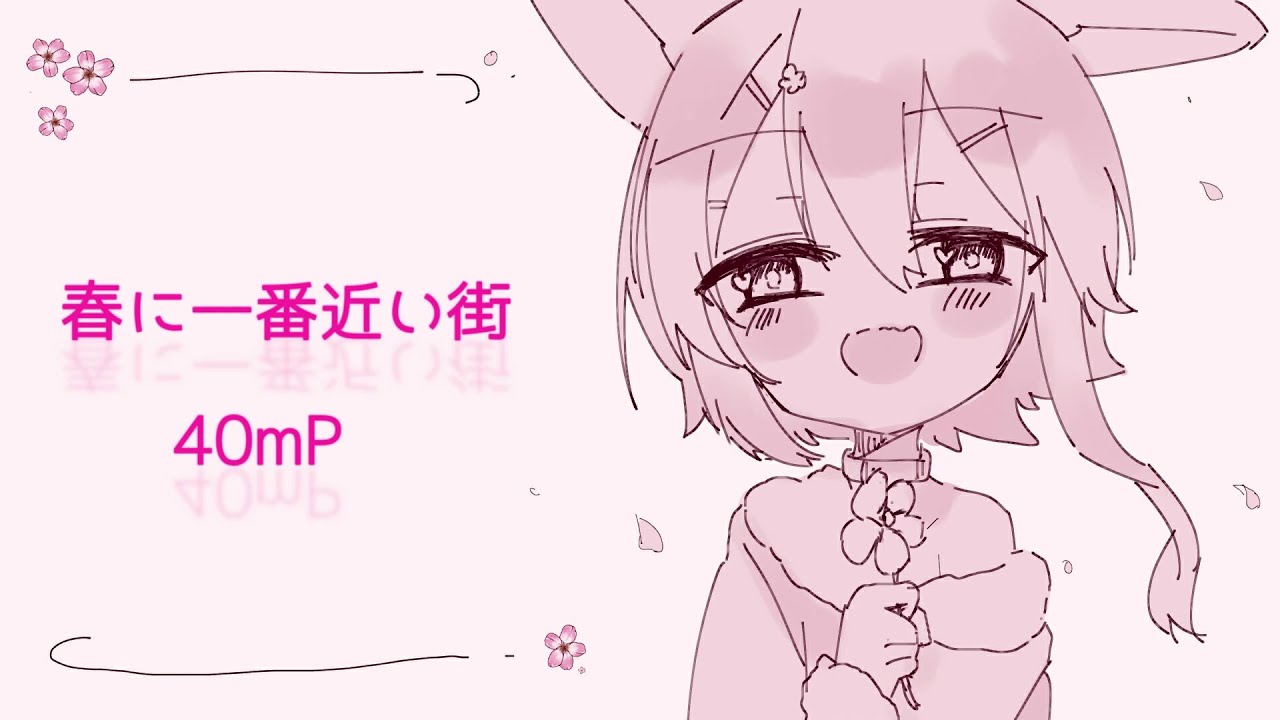 歌ってみた 】春に一番近い街 / 40mP (cover) 【 Vtuber / 天使セウ 】 - YouTube