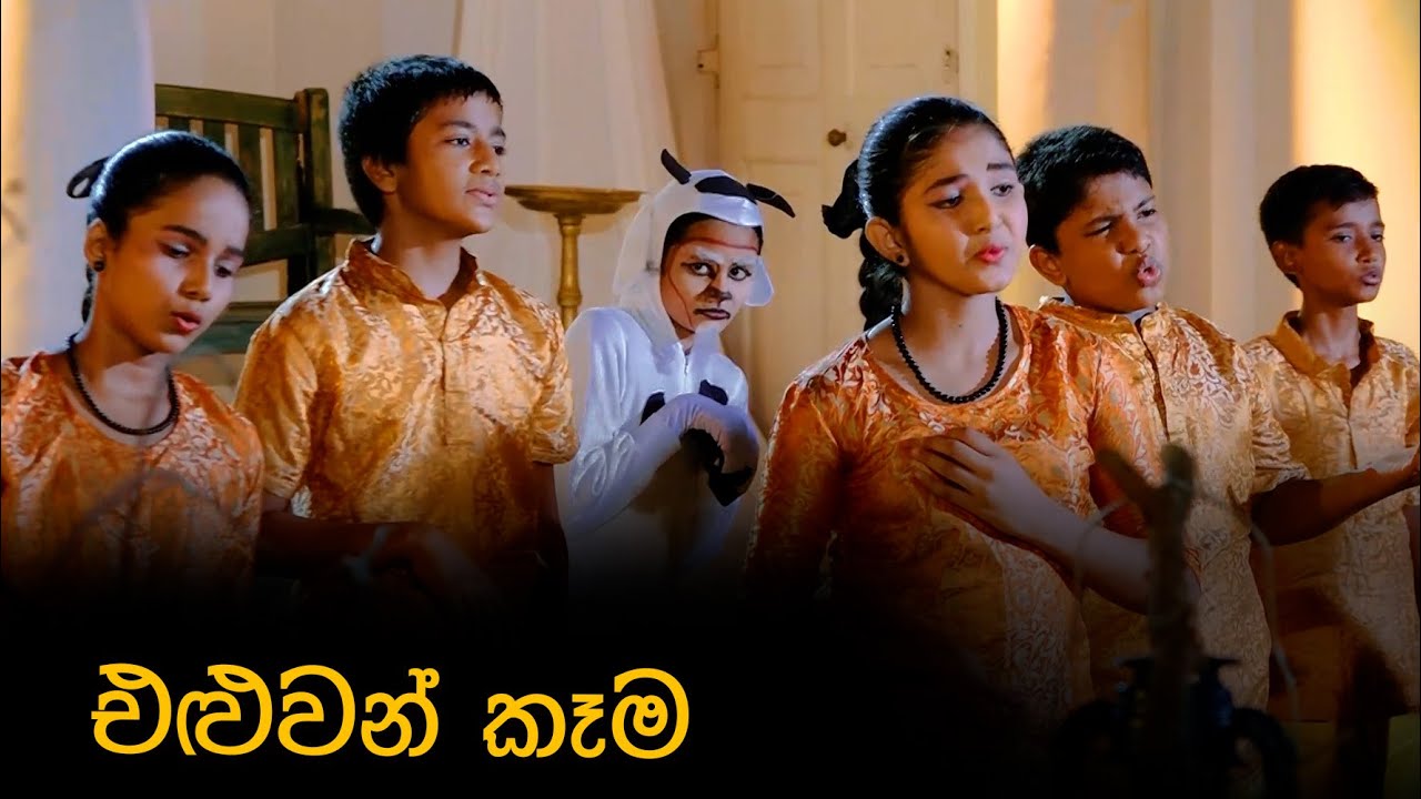Eluwan Kama | එළුවන් කෑම | Ranwala Balakaya | Sinhala Awurudu Song - YouTube