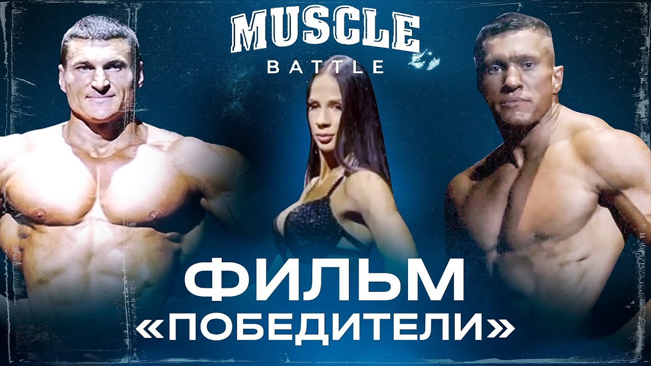 ЖИЗНЬ ДО и ПОСЛЕ. Фильм чемпионов Muscle Battle - YouTube