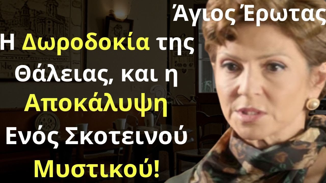 Άγιος Έρωτας Spoiler: Η Δωροδοκία της Θάλειας, και η Αποκάλυψη Ενός ...