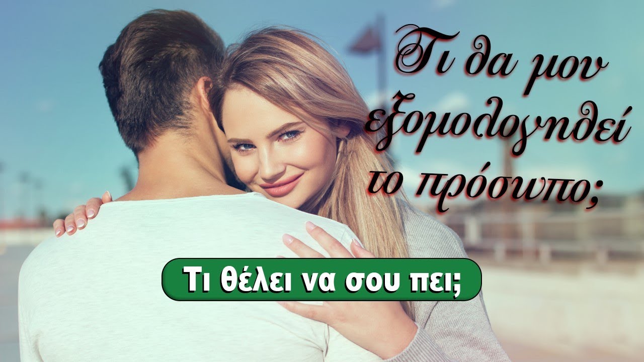 ΤΙ ΘΑ ΜΟΥ ΕΞΟΜΟΛΟΓΗΘΕΙ ΤΟ ΠΡΟΣΩΠΟ ΠΟΥ ΘΕΛΩ; (2024) Ρίξιμο Ταρώ, Pick a ...