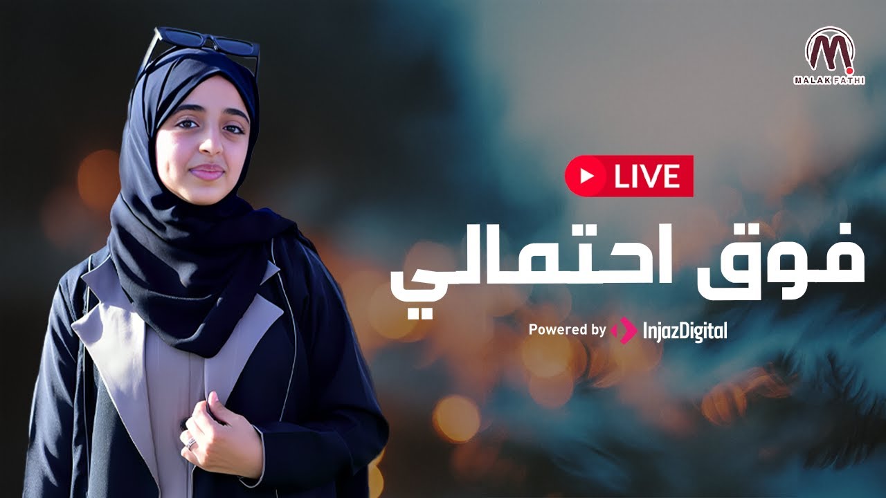 LIVE - Malak Fathi | بث مباشر - ملاك فتحي | فوق احتمالي - YouTube