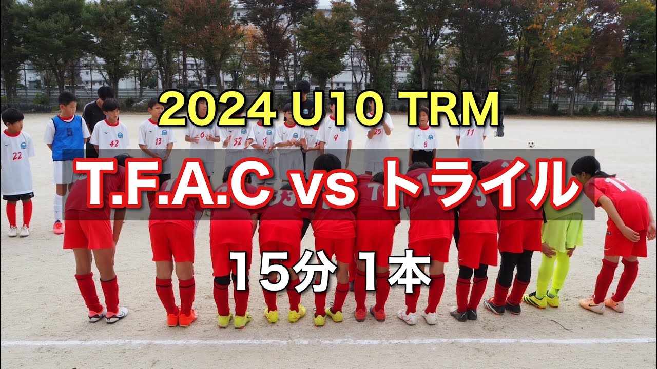 2024.11.17 U10 TRM vs トライル 15分1本 - YouTube